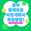 정책자금 신청시 사업계획서 작성 방법 안내 도움드립니다 네이버 블로그