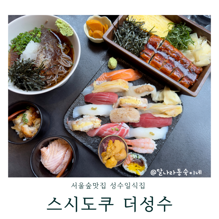 서울숲맛집 성수역초밥 스시도쿠 더성수 일식집 성수동데이트코스 추천 네이버 블로그