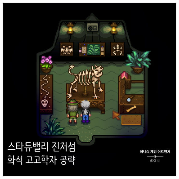 스타듀밸리 진저섬 화석 현장사무소 스네일박사 스듀 공략 네이버 블로그
