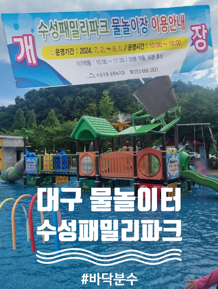 대구 수성패밀리파크 아이와 가볼만한곳 물놀이터 바닥분수 시간 무료 배달 가능 네이버 블로그