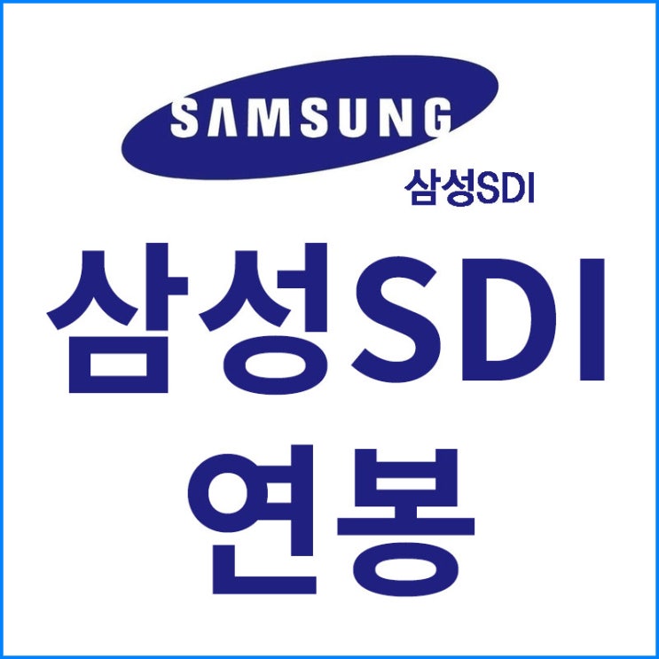 삼성SDI 연봉 신입초봉 근무환경 복지 : 네이버 블로그