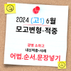2024년 고1 6월 모고변형 적중사례 광명 소하고 내신 어법순서문장넣기문제 적중 네이버 블로그