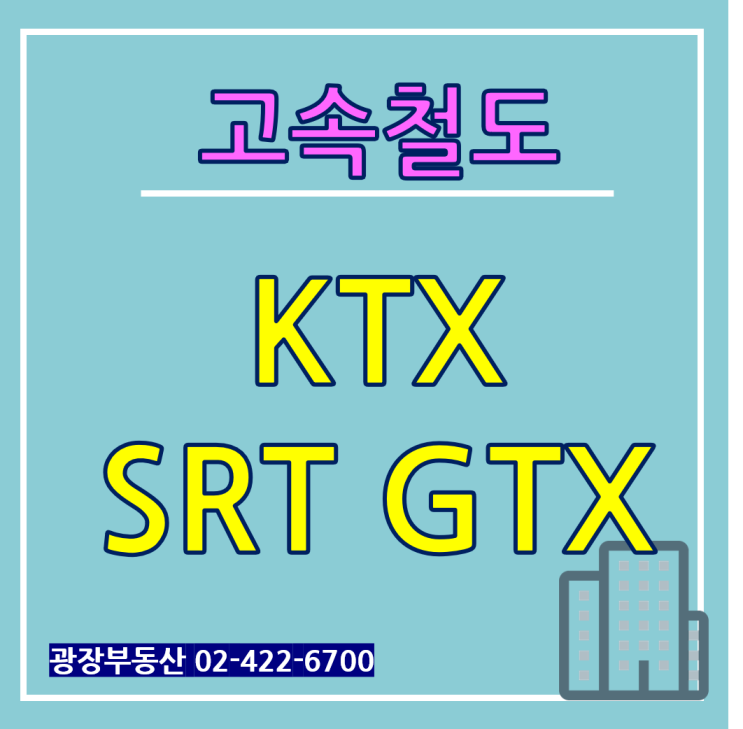 수도권 고속철도(SRT),광역급행철도(GTX),고속철도(KTX) 노선 구간 비교 특징 : 네이버 블로그