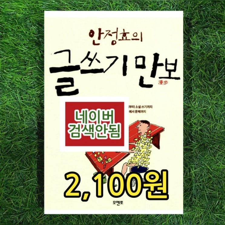 글쓰기 방법 책 추천 안정효 글쓰기 만보漫步 일기 쓰기부터 소설 쓰기까지 단어에서 문체까지 2100원 중고책 팔기 중고책 매입
