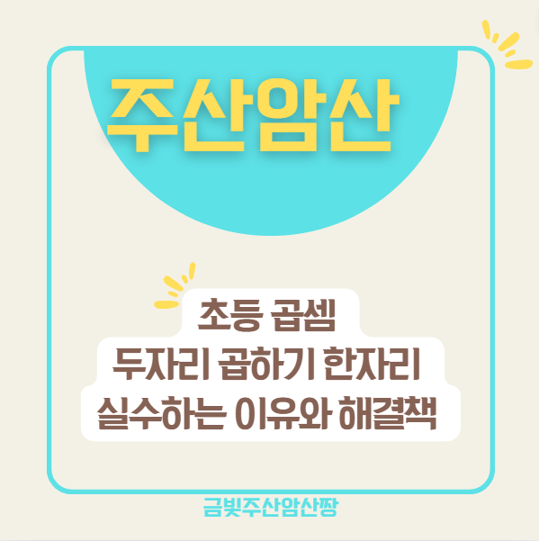 초등 곱셈 두자리 곱하기 한자리 실수하는 이유와 해결책 네이버 블로그