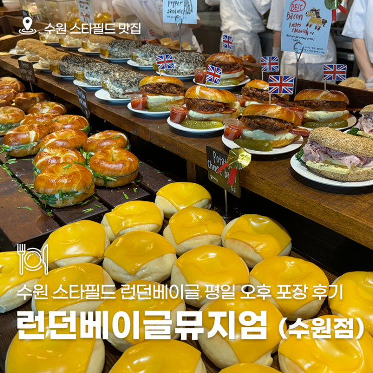 수원 스타필드 런던베이글 뮤지엄 평일 오후 포장 후기🥯 네이버 블로그