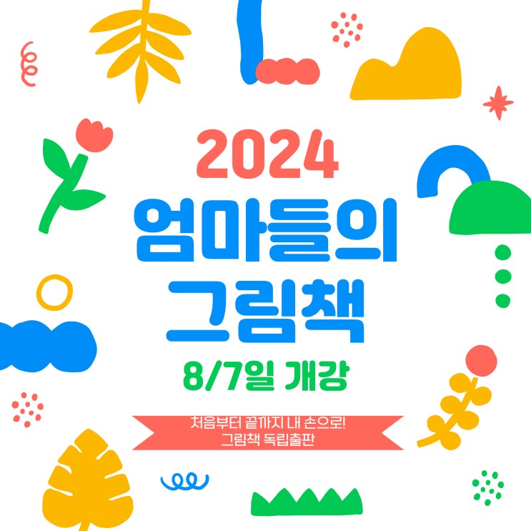 그림책 나도 만들 수 있을까 엄마들의 그림책 독립 출판 클래스 오픈 네이버 블로그