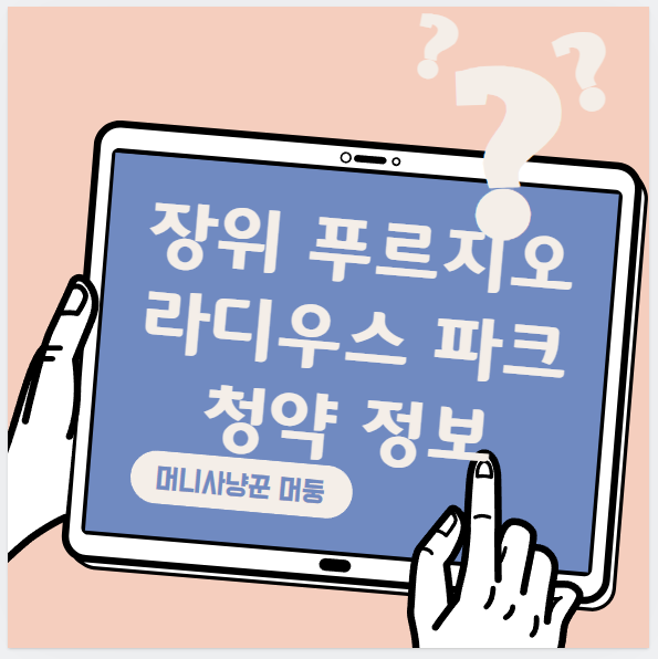 장위 푸르지오 라디우스 파크 분양가 모델하우스 장위 뉴타운 대장 아파트가 될까 네이버 블로그