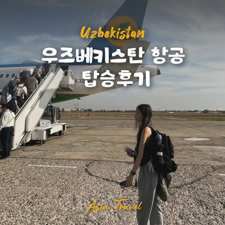 우즈베키스탄항공후기 우즈베키스탄 타슈켄트에서 키르기스스탄 비슈케크 이동 비행시간 항공료 마나스 국제공항 네이버 블로그