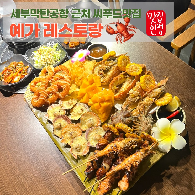 필리핀 세부 막탄 공항 근처 씨푸드 맛집 예가 레스토랑 네이버 블로그