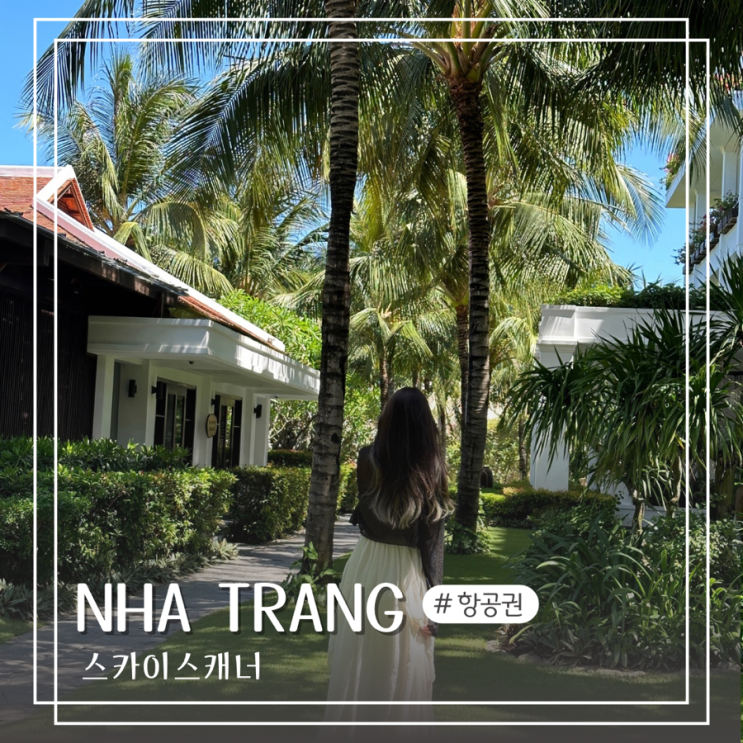 베트남 나트랑 항공권 특가 예약 해외 7월 자유여행 추천 네이버 블로그