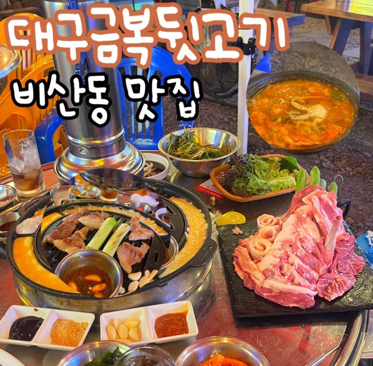 대구 뒷고기맛집 금복뒷고기 비산본점 대구 비산동맛집 야외에서먹는 감성 그대로 노상 맛집 네이버 블로그