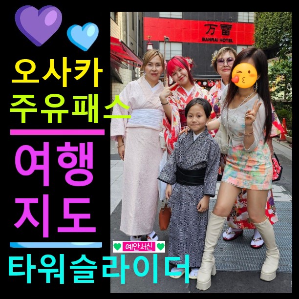 💜오사카 주유패스 자유여행 코스 가볼만한 곳 추천 통천각 츠텐카쿠 야경 전망대 타워 슬라이더 슬라이드 미끄럼틀 신세카이 시장