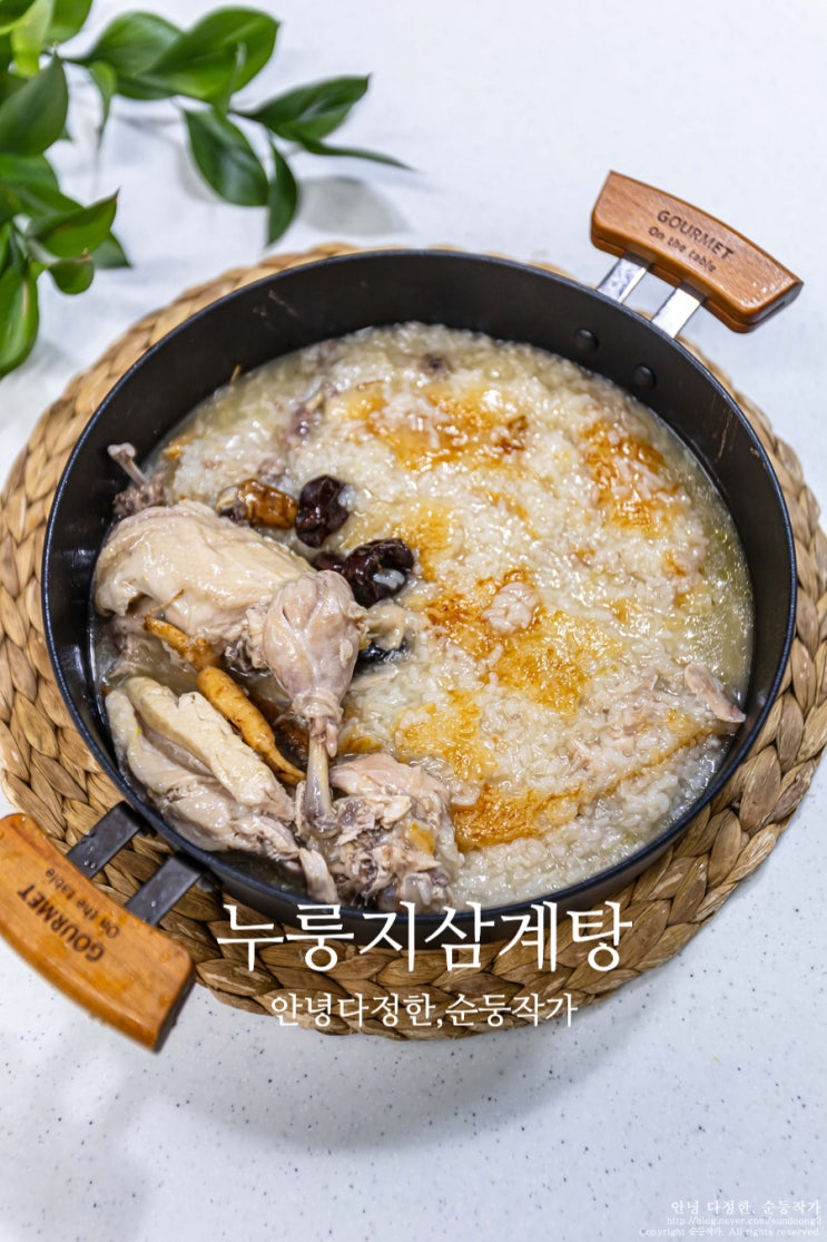 누룽지삼계탕 끓이는법 여름보양식 인삼 삼계탕 재료 레시피 찹쌀누룽지 삼계탕 만들기 네이버 블로그