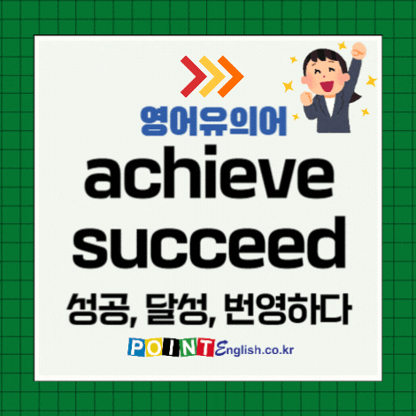 성공,달성,번영하다 영어유의어 - accomplish, achieve, attain, flourish, prosper ...