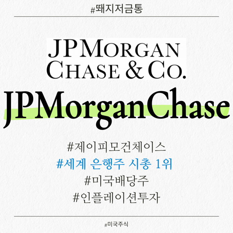 [미국주식] JPMorgan Chase. 제이피모건체이스 주식. 전세계 금융 시총 1위 미국은행주. 매수 찬스? : 네이버 블로그