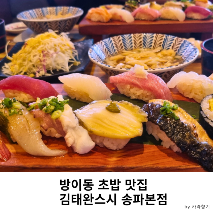 줄 설 수밖에 없는 방이동초밥 김태완스시 송파본점 네이버 블로그