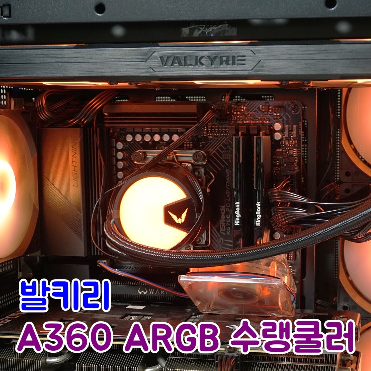 발키리 A360 ARGB 수냉쿨러 :: AMD7700 온도테스트 : 네이버 블로그