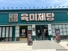 포항장성동맛집 맛있는 고기와 다양한 메뉴로 손님들을 맞이하는 육미제당 포항장성점 네이버 블로그