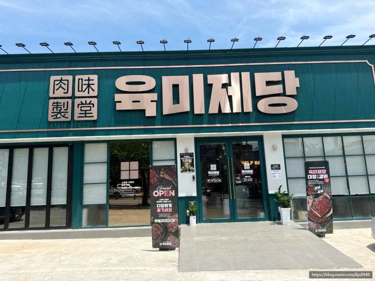포항장성동맛집 맛있는 고기와 다양한 메뉴로 손님들을 맞이하는 육미제당 포항장성점 네이버 블로그