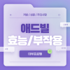 이부프로펜 애드빌 효능 및 복용법 【진통제 생리통 직구 가격 성분 리퀴드 술 소염 애드빌정 에드빌