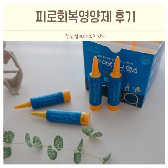 피로회복영양제 엘아르기닌 효능 조아제약 아르기닌맥스 추천 네이버 블로그