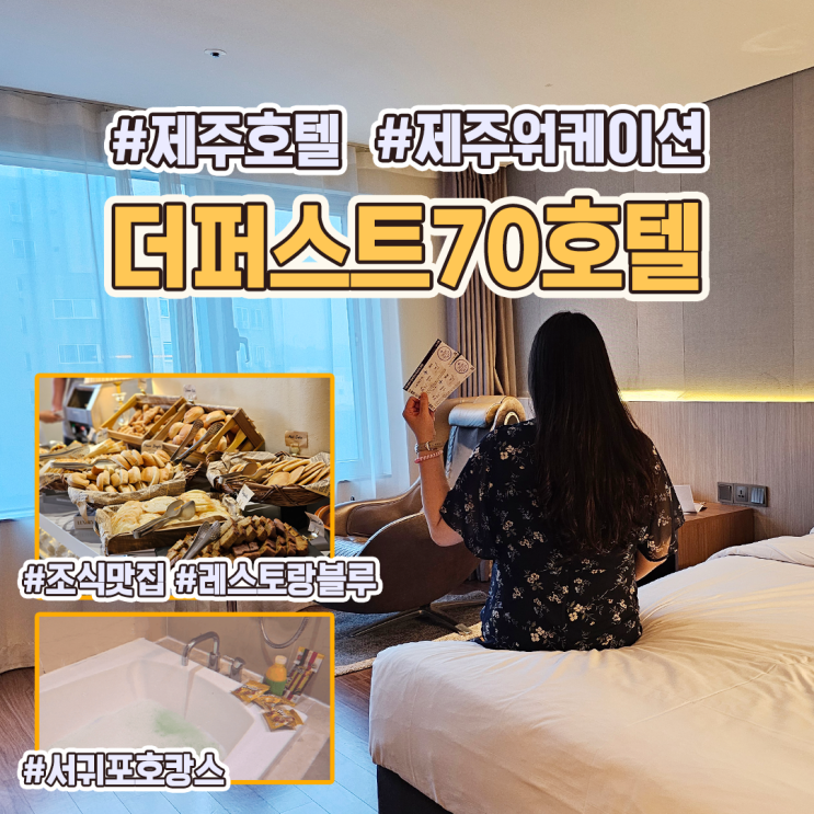제주 호텔 서귀포 더퍼스트70 숙박 레스토랑 블루 조식 후기 네이버 블로그