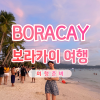 보라카이 6 7월 보라카이 3박4일 세미패키지 에어텔 2인 커플 여행 준비편 네이버 블로그