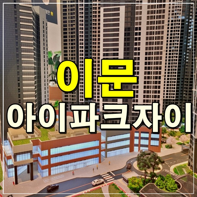 이문 아이파크자이 미분양 오피스텔 분양가 모델하우스 공급 네이버 블로그