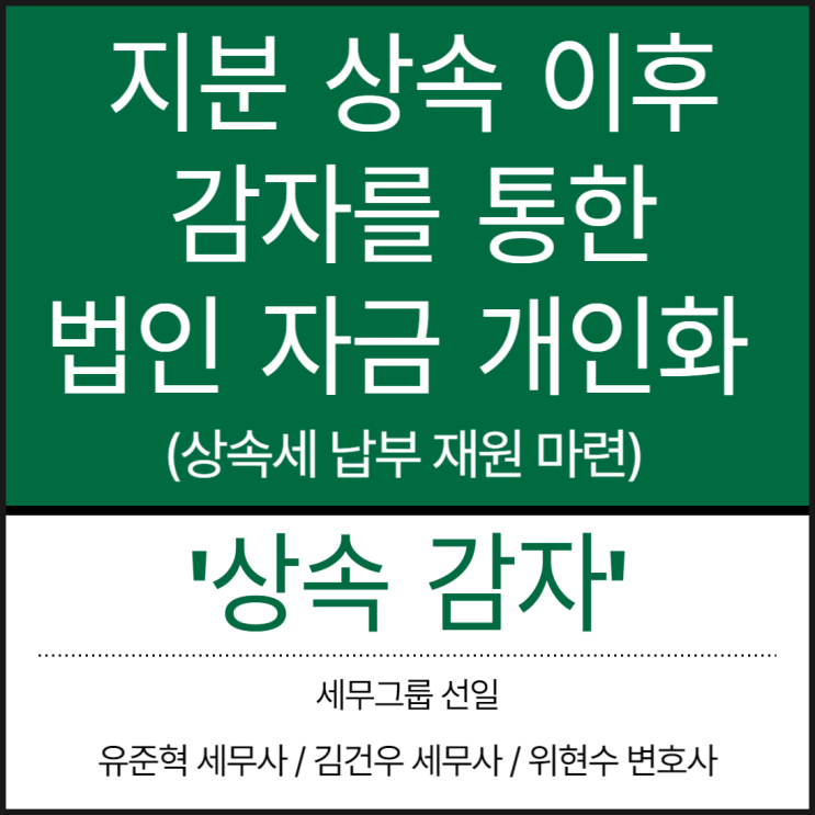 상속 법인 전문 세무사 상속 후 지분 감자를 통한 법인자금 개인화로상속세 자금 마련 및 미처분이익잉여금 제거 가능 방안