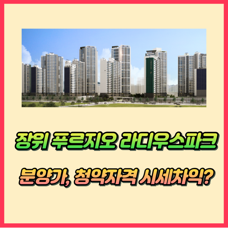 장위 푸르지오 라디우스 파크 분양 서울 1주택자 청약 가능 모델하우스와 시세차익은 네이버 블로그
