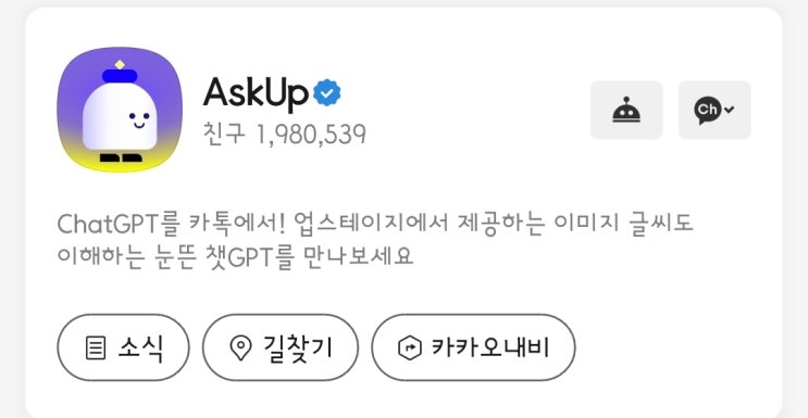 [AI/카카오톡/ChatGPT] 카카오톡 채널 AskUp(아숙업) 채널 추가 및 사용 방법 : 네이버 블로그
