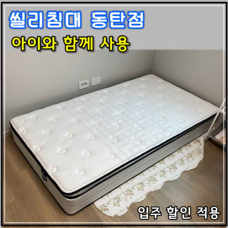동탄 레이크파크자연앤이편한세상 입주침대 1 씰리침대 동탄점 블랑 슈퍼싱글 매트리스 네이버 블로그