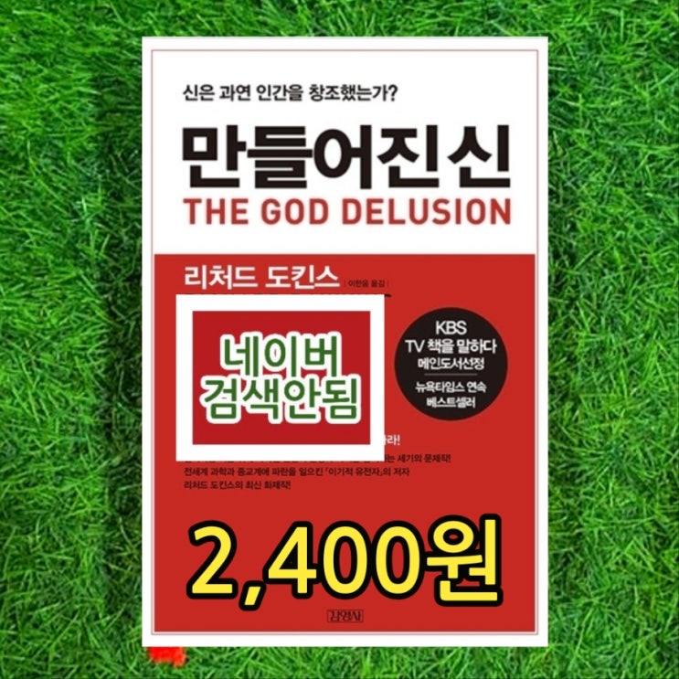 만들어진 신 신은 과연 인간을 창조했는가 리처드 도킨스 이한음 김영사 2400원 중고책 팔기 중고서점 책팔기 가능한 서점