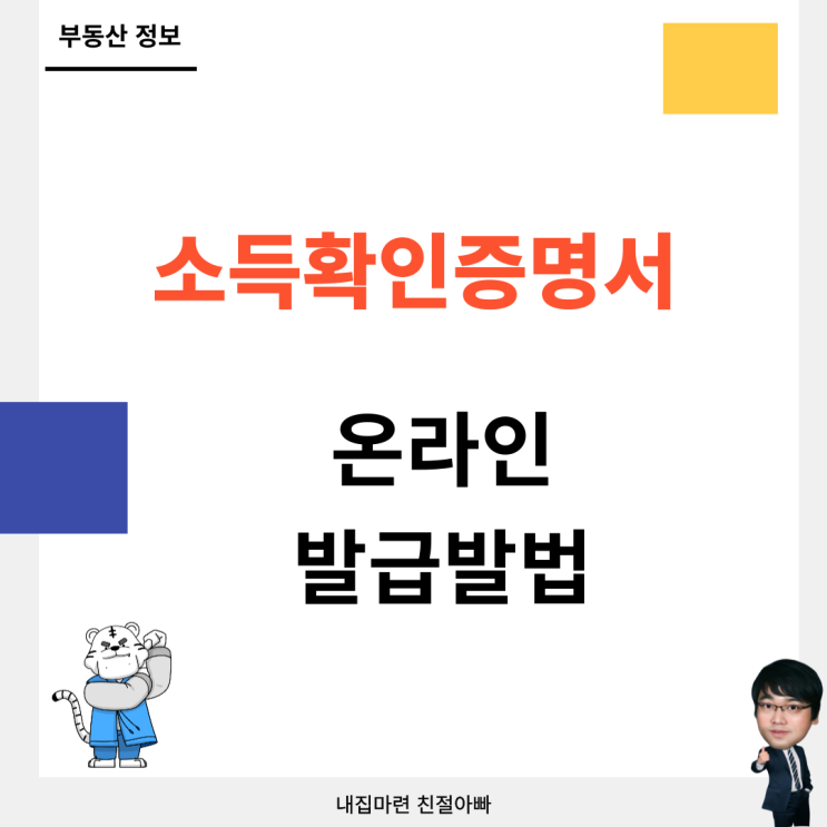 소득확인증명서개인종합자산관리계좌 가입용 온라인 발급 방법 네이버 블로그