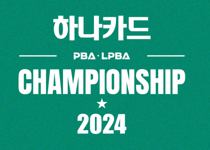 2024/2025 LPBA 하나카드 챔피언십 8강 및 PBA 32강 하이 라이트 : 네이버 블로그