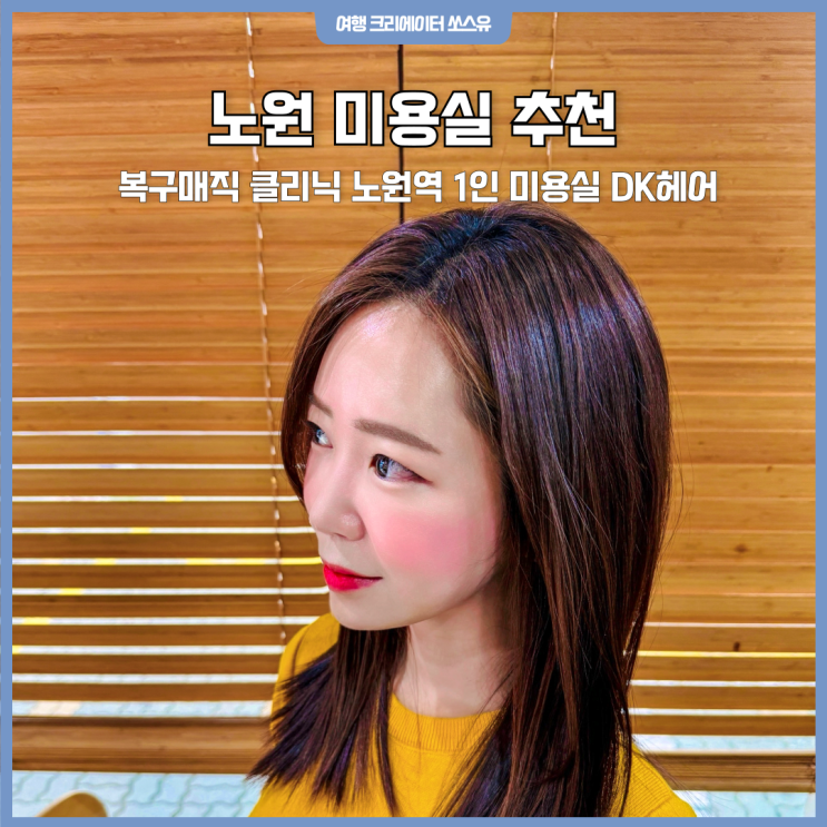 노원 미용실 추천 복구매직 클리닉 노원역 1인 미용실 Dk헤어 네이버 블로그