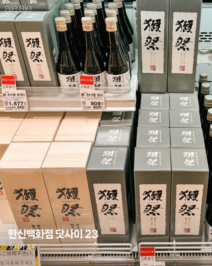 일본 오사카 쇼핑리스트 우메다 한신백화점 닷사이23 사케 가격 구입 면세 방법 네이버 블로그