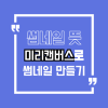블로그 썸네일 뜻 미리캔버스로 썸네일 만들기 네이버 블로그