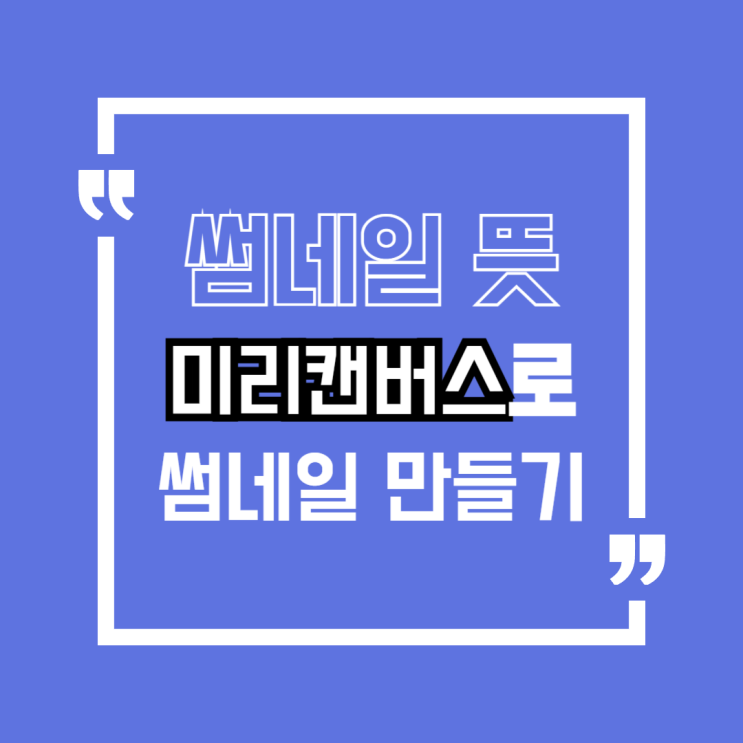 블로그 썸네일 뜻 미리캔버스로 썸네일 만들기 네이버 블로그