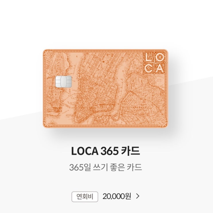 [신혼부부 신용카드 추천] 아파트 관리비, 생활비 혜택 로카 LOCA 365 카드 / 실사용 후기 : 네이버 블로그