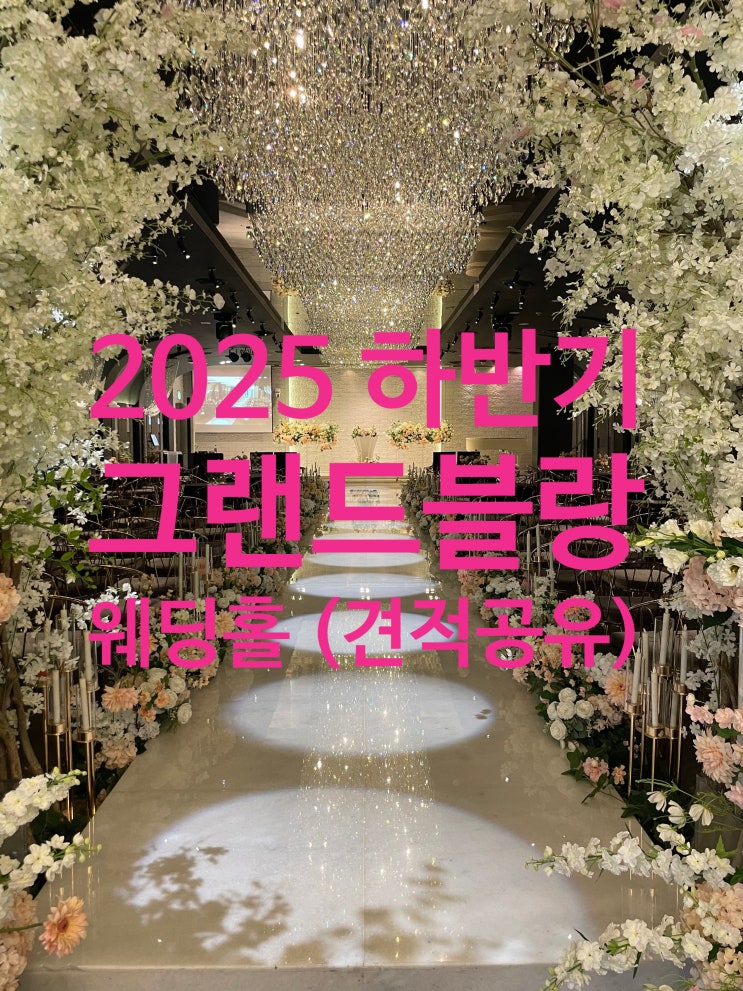 견적공유 부산 웨딩홀 그랜드블랑 웨딩홀견적서 사진첨부 네이버 블로그