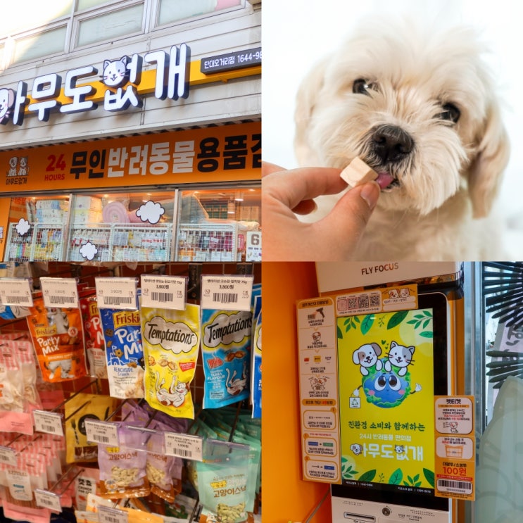 금광동애견용품 금광동강아지용품 24시간 무인매장 아무도없개 네이버 블로그