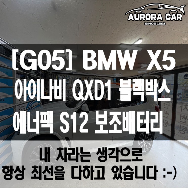 성북구 (G05) BMW X5 아이나비 QXD1 블랙박스 에너팩 S12 보조배터리 장착 후기 : 네이버 블로그