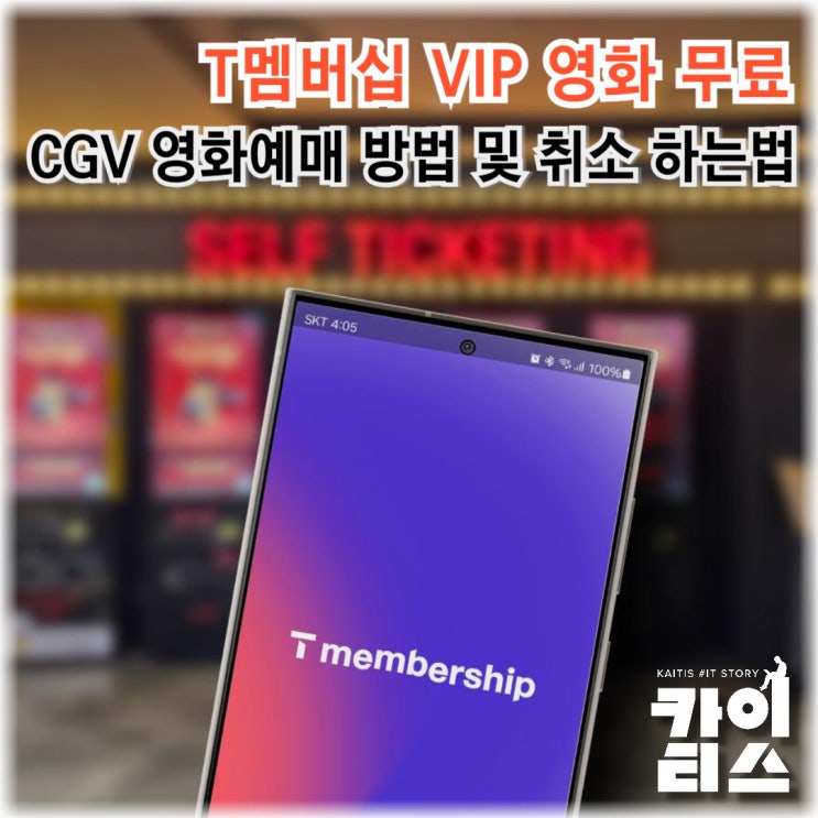t멤버십 영화 VIP CGV 무료 영화예매 및 취소 방법 : 네이버 블로그