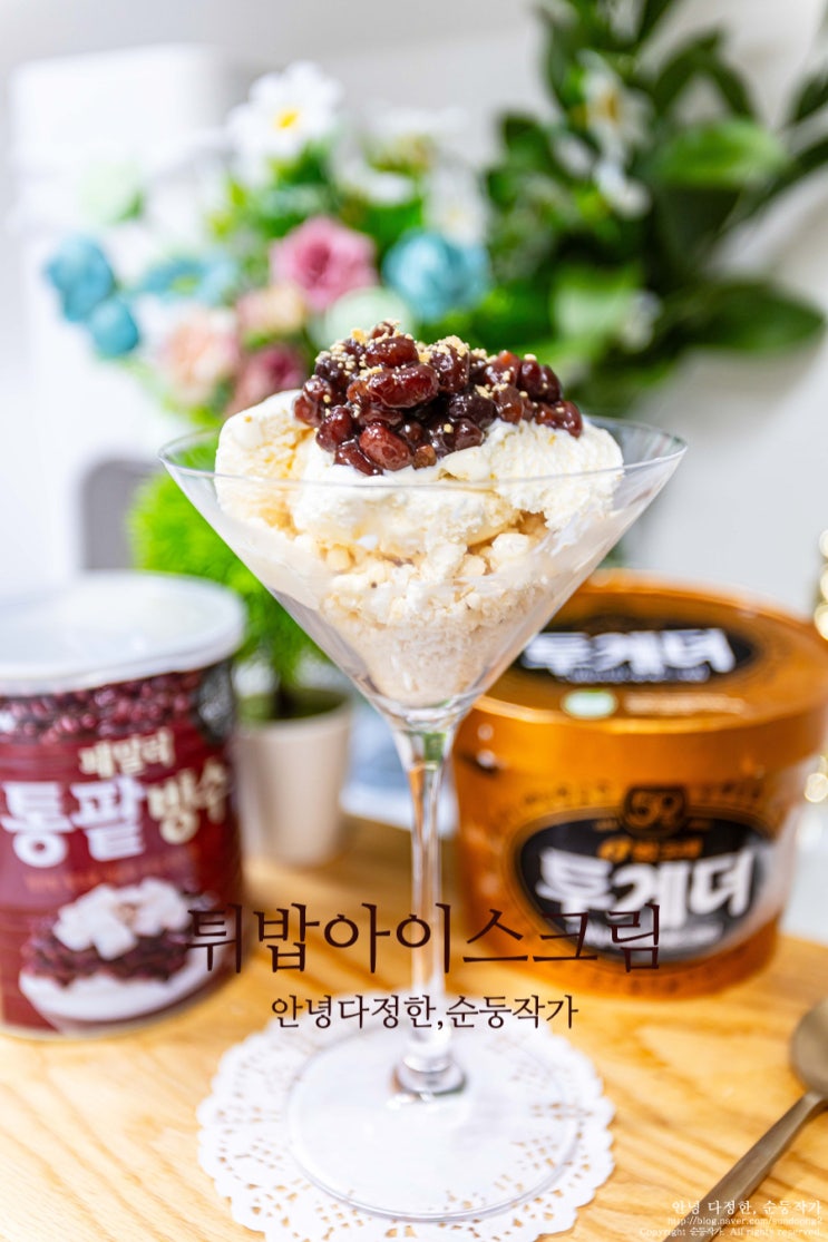 서진이네2 디저트 메뉴 튀밥아이스크림 만드는법 팥빙수 팥 활용 한식디저트 레시피 추천 네이버 블로그