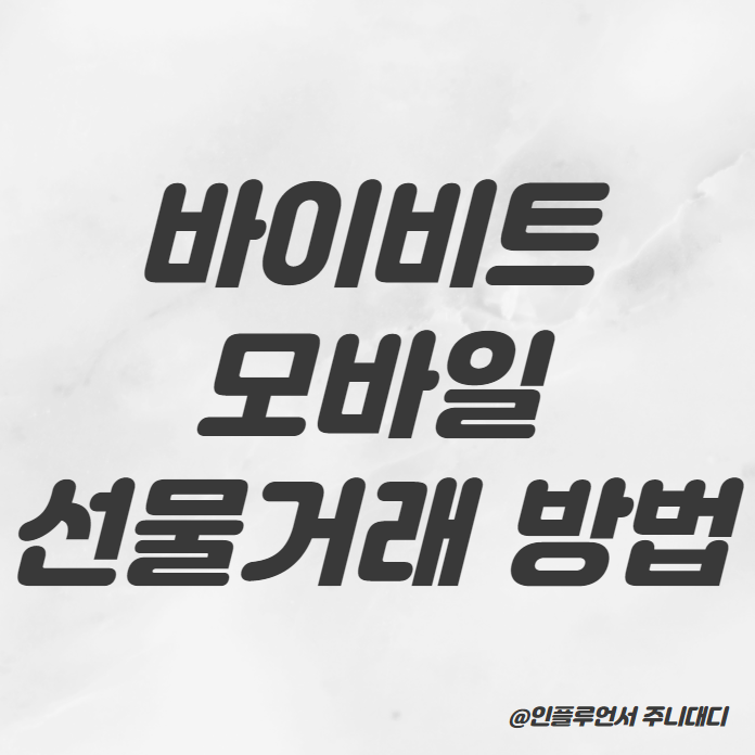 바이비트 모바일 선물거래 수수료 할인 거래소 사용법 네이버 블로그