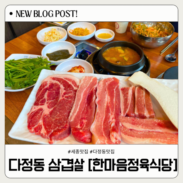 세종다정동맛집 세종고기집 다정동 삼겹살맛집 한마음정육식당 세종다정점 네이버 블로그