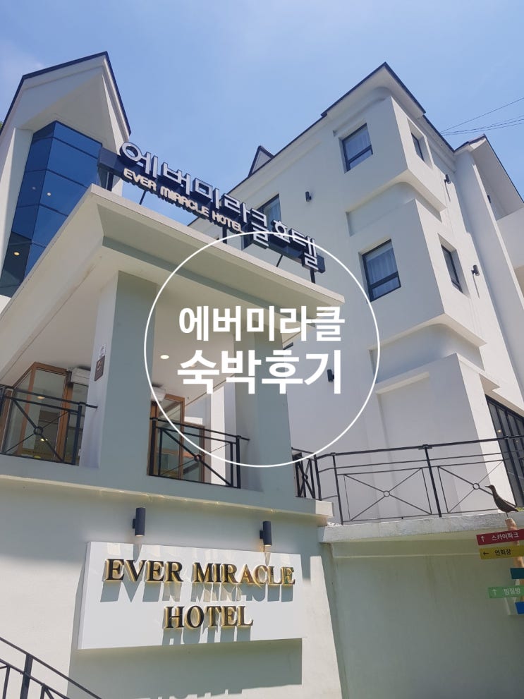 밀양 에버미라클호텔 숙박 찐후기밀양호텔추천 밀양 얼음골호텔 네이버 블로그
