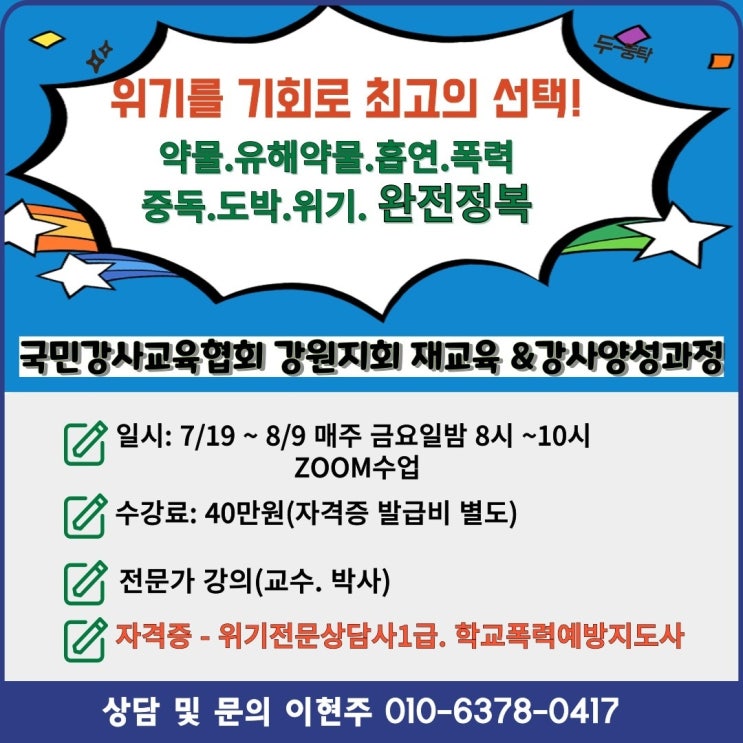 위기를 기회로 최고의 선택 위기전문상담사1급 학교폭력예방지도사 강사양성과정 국민강사교육협회강원지회 네이버 블로그